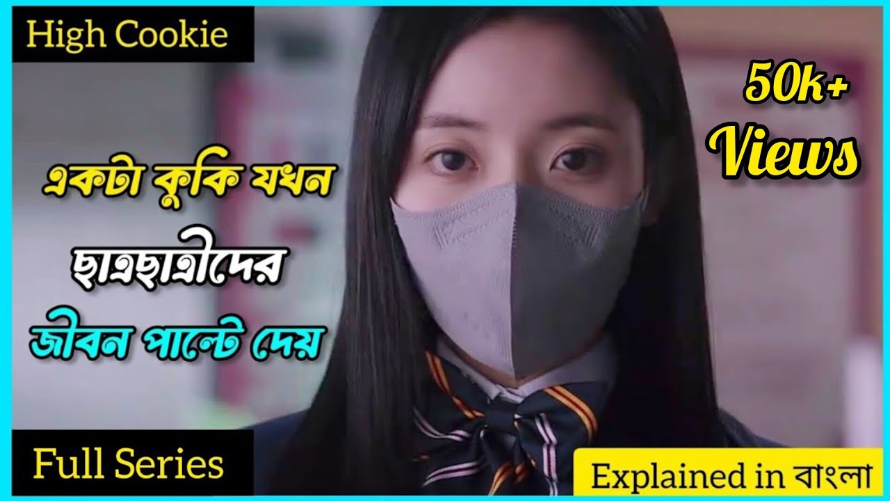 একটা কুকি যখন Students দের জীবন পাল্টে দেয়| High Cookie|Full Series|K drama ...