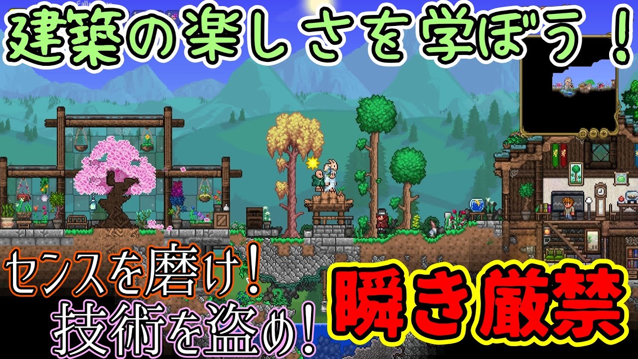 【テラリア】Terrariaを今以上に楽しむために！プロから建築センスと技術を学ぼうpart1 - YouTube