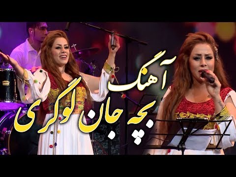 Negar Mandegar - Bacha Jane Logari (Logari Boy) Song /نگار ماندگار - آهنگ بچه جان لوگری