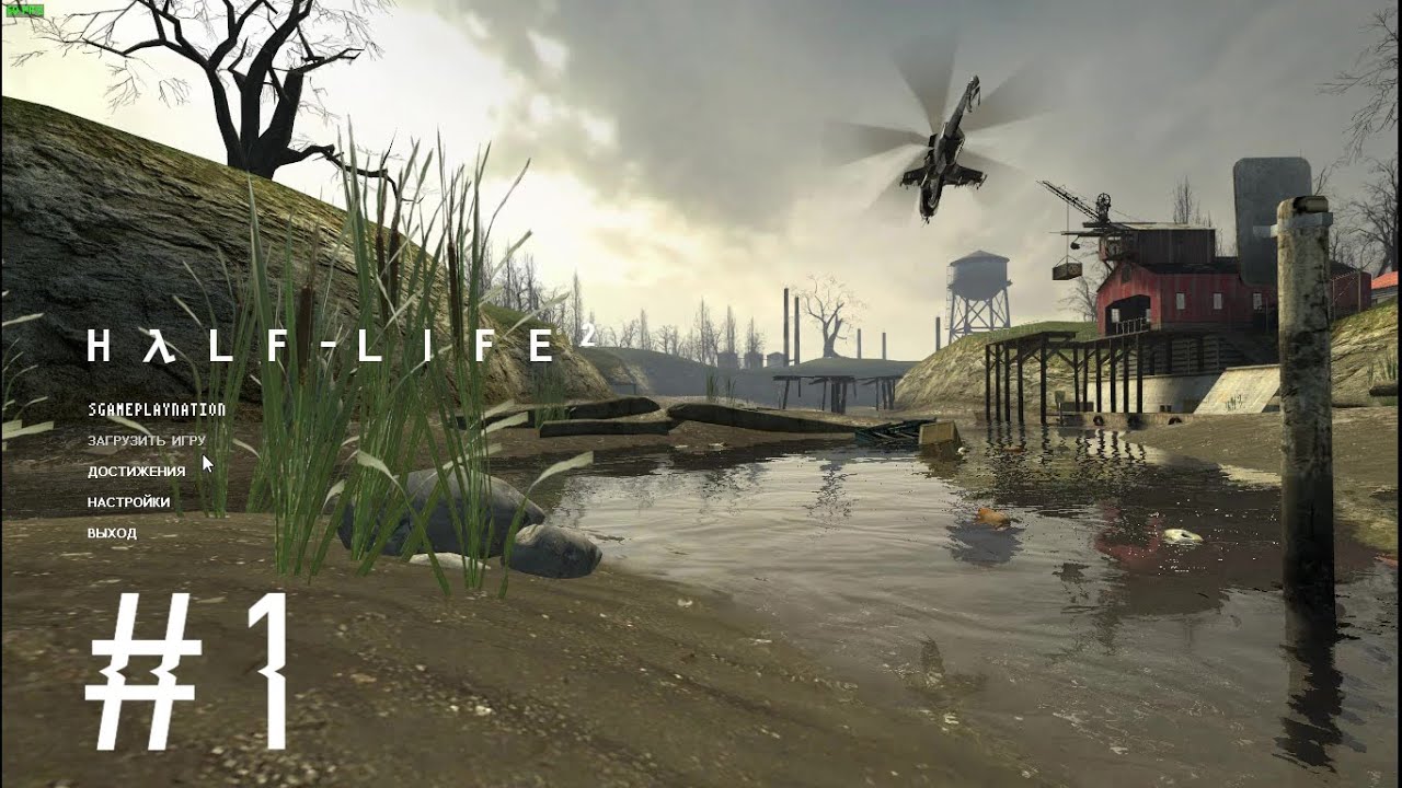 Half-Life 2 (PC) | Прохождение #1 | Обычная сложность - YouTube