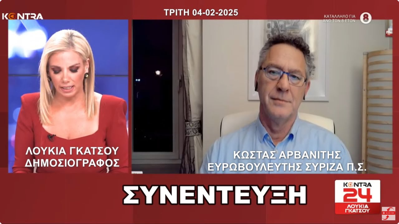 Ο Ευρωβουλευτής του ΣΥΡΙΖΑ ΠΣ Κώστας Αρβανίτης στο ΚΟΝΤΡΑ 24 με τη ...