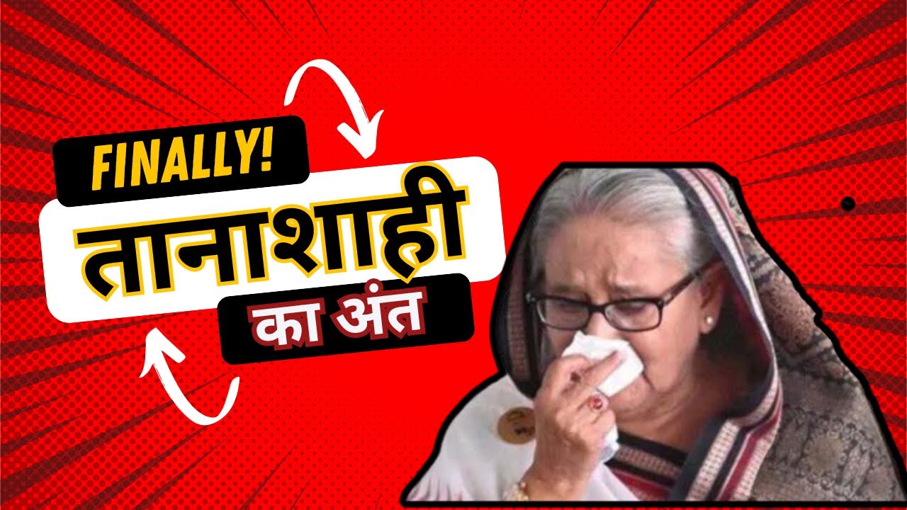 The rise and fall of Sheikh Hasina #trending - YouTube