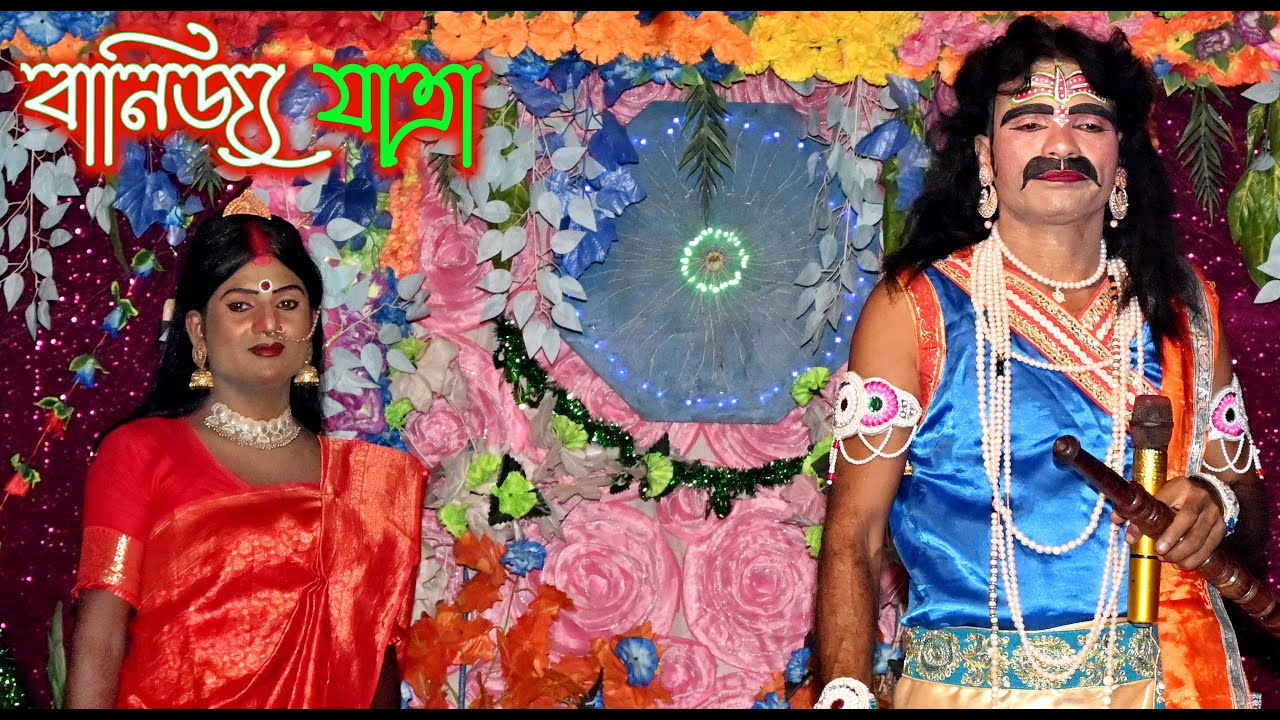 banijwa jatra | jai ma monosa somaj seba dol | manasagan | monosagan ...