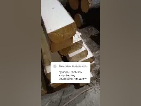 из чего пилим доски и как выглядит горбыль #доски #пиломатериалы # ...