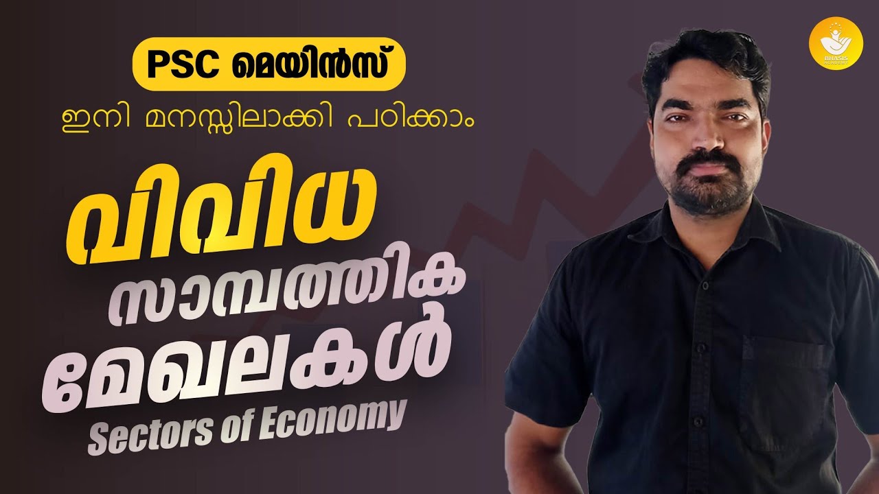 Psc Mains Economics || Sectors of Economy || സാമ്പത്തിക മേഖലക ...