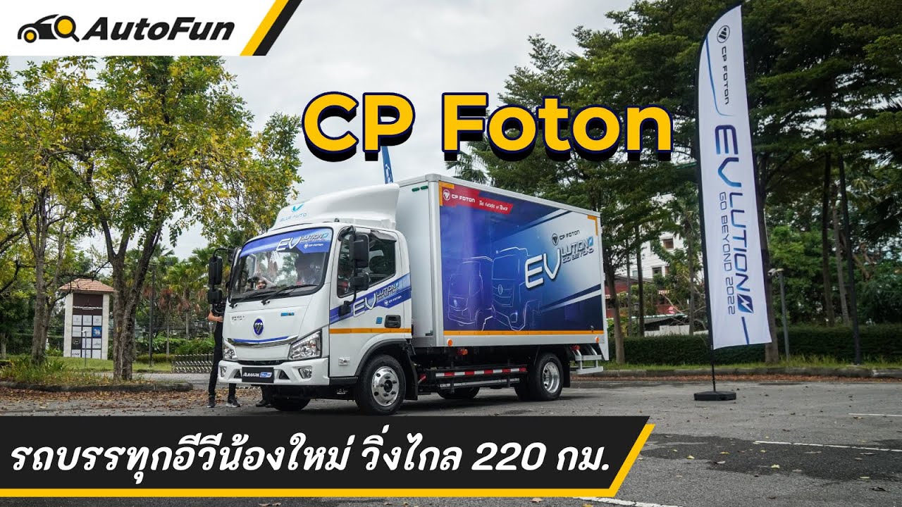 รีวิว CP Foton Aumark iBlue 85 รถบรรทุกไฟฟ้า วิ่งได้ไกล 220 กม. พร้อม ...