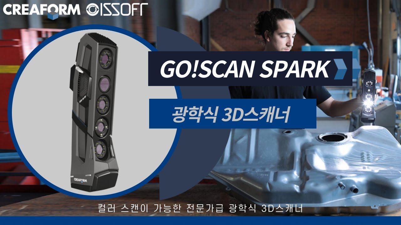 [제품소개] 크레아폼 Go!SCAN SPARK, 컬러를 빠르게 3D스캔하는 광학식 3D스캐너 - YouTube