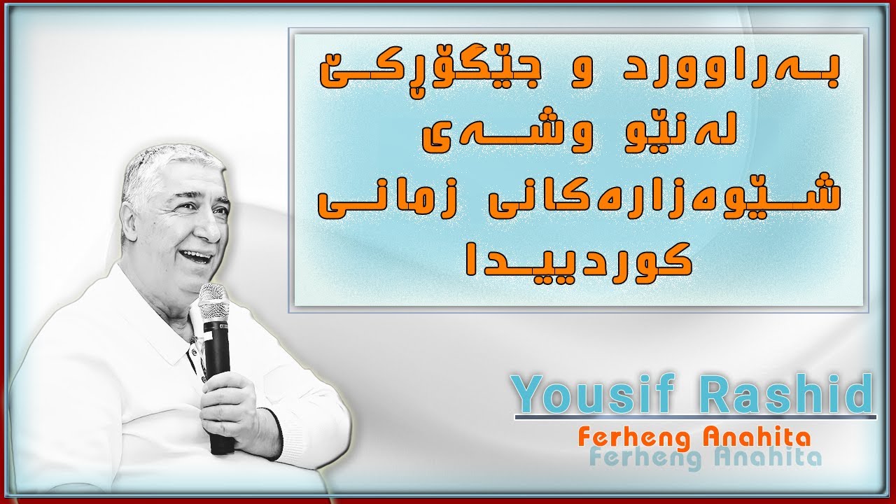 Yousif Rashid ( بەراوورد و جێگۆڕکێ لەنێو وشەی شێوەزارەکانی زمانی ...