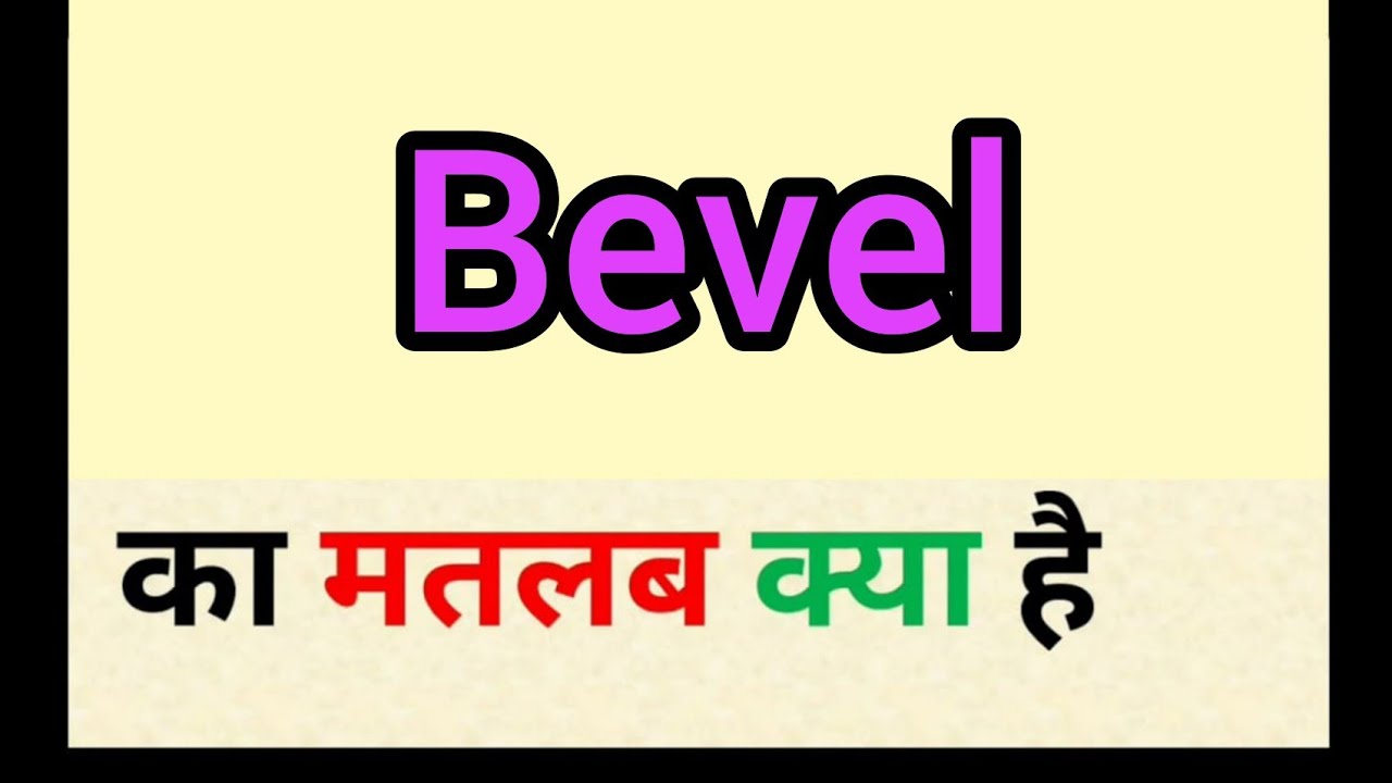 Bevel Meaning In Hindi Bevel Ka Matlab Kya Hota Hai Word Meaning bevel-meaning-in-hindi-bevel-ka-matlab-kya-hota-hai-word-meaning