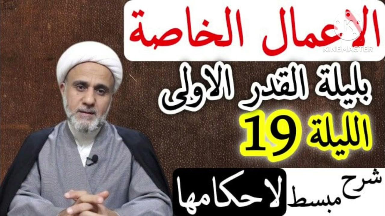 الاعمال الخاصة لليلة التاسع 19 عشر فضلها وكيفيتها وشرح مبسط لاحكامها