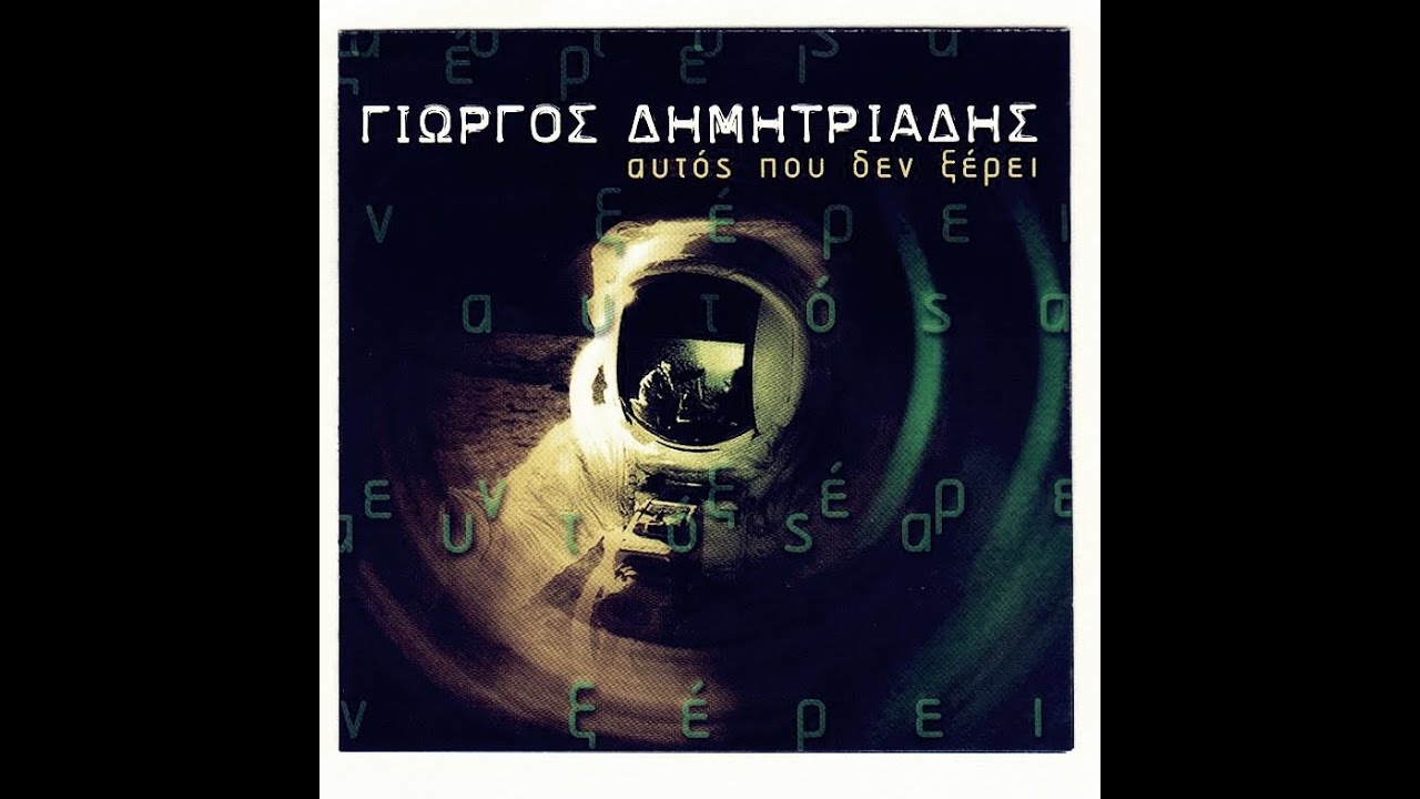 Γιώργος Δημητριάδης - Τα Είπες Όλα - YouTube