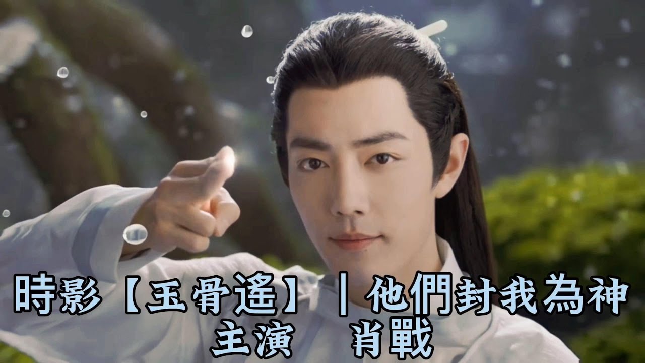 Shi Ying [The Longest Promise] || They Call Me a God |Starring by Xiao Zhan - YouTube