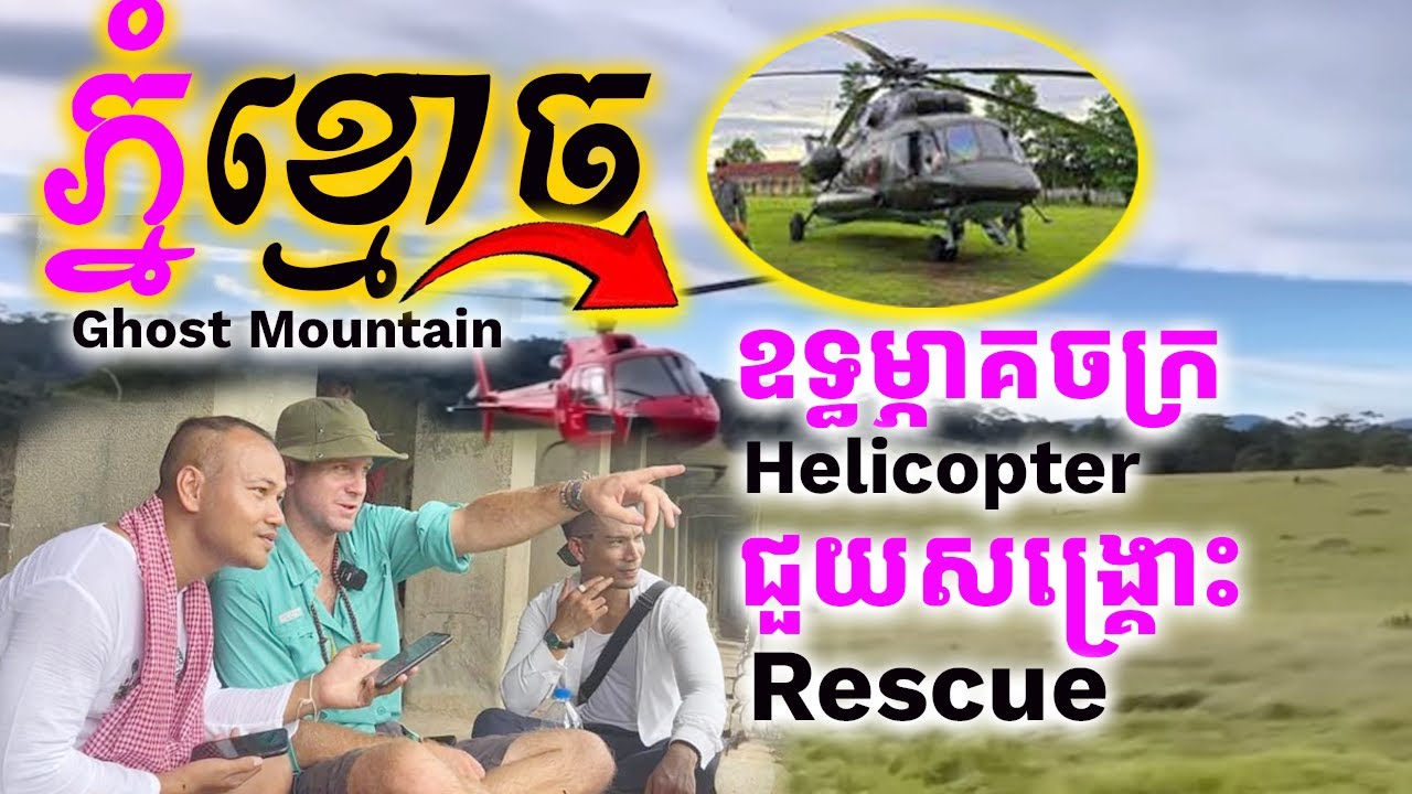 ភ្នំខ្មោច-Ghost Mountain, តើឧទ្ធម្ភាគចក្រ អាចធ្វើអ្វីបានខ្លះ? - YouTube