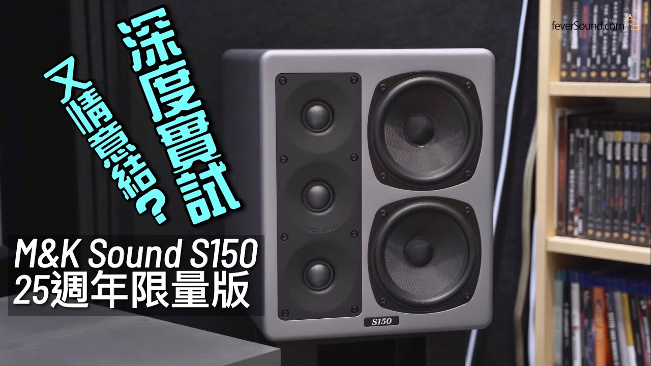 又情意結？M&K Sound S150 25週年限量版深度實試｜國仁+艾域實試｜自選字幕 - YouTube