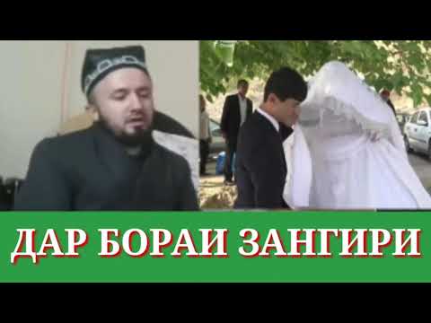 ДАР БОРАИ ЗАН ГИРИ, ДОМУЛЛО АБДУЛКОДИР.