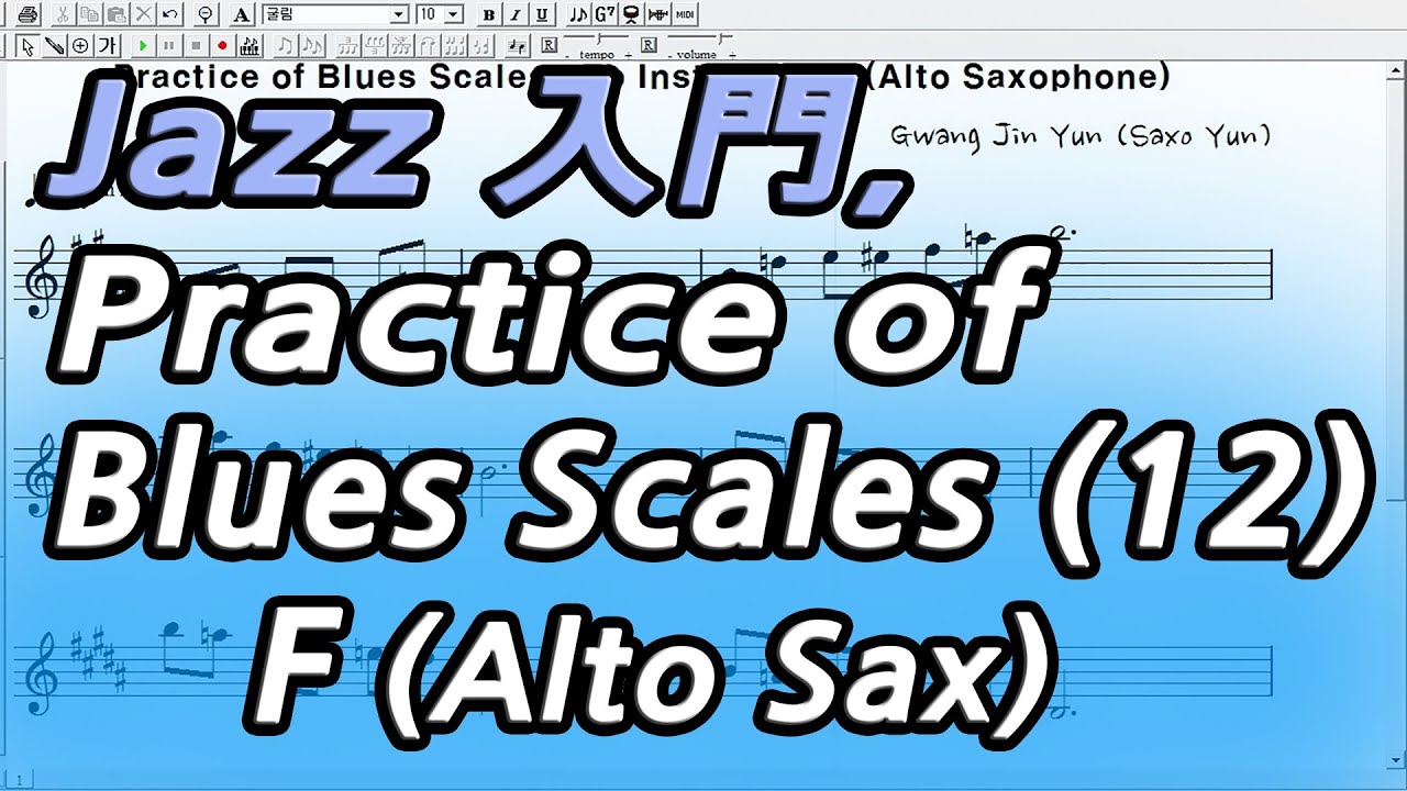 Jazz 입문, Practice of Blues Scales (12)- Alto Sax (in Eb)／Scale of F ...