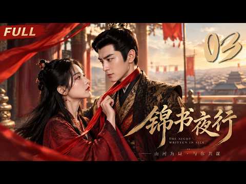《錦書夜行》03：戲精穿越被迫嫁給小說男主角，白天一本正經的夫君，夜裡竟還有神秘身分！💕#古装 #权谋 #短剧 #穿越 #全集 #一口气看完 #Chinese Drama #爽剧