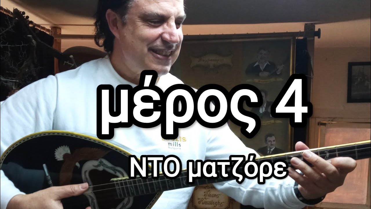 Πως μελετάμε τους δρόμους -( Ντο ματζόρε- 4ο μέρος) - Θοδωρής Τζινελλης ...