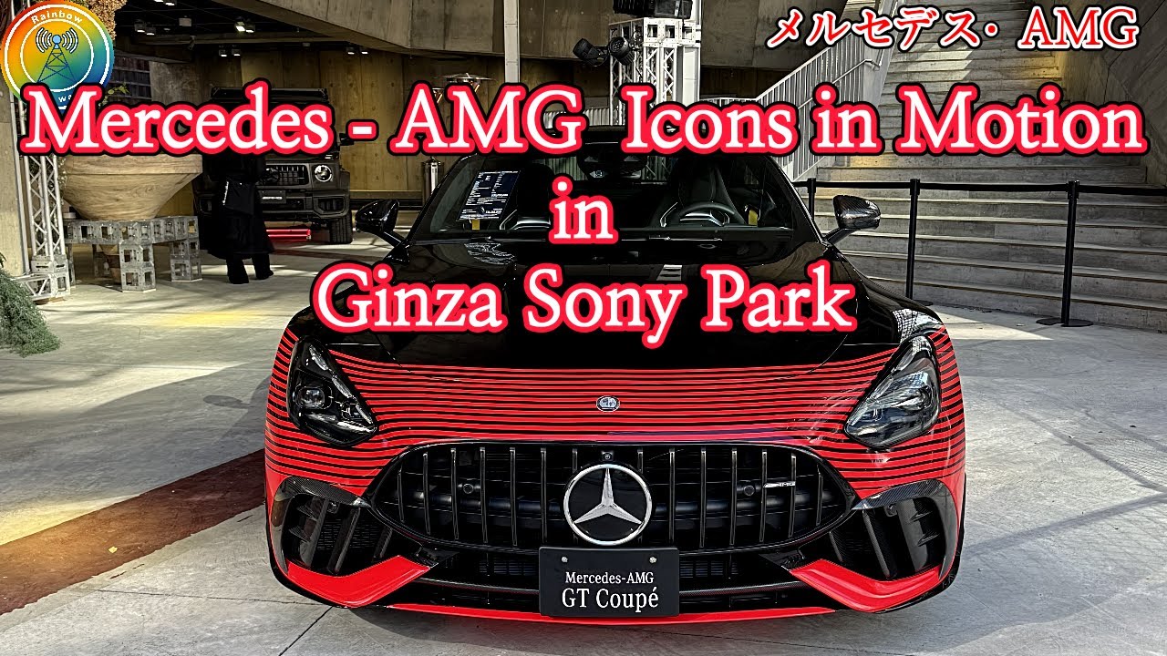 メルセデス・AMG 「Mercedes-AMG Icons in Motion」をGinza Sony Parkにて🌈 - YouTube