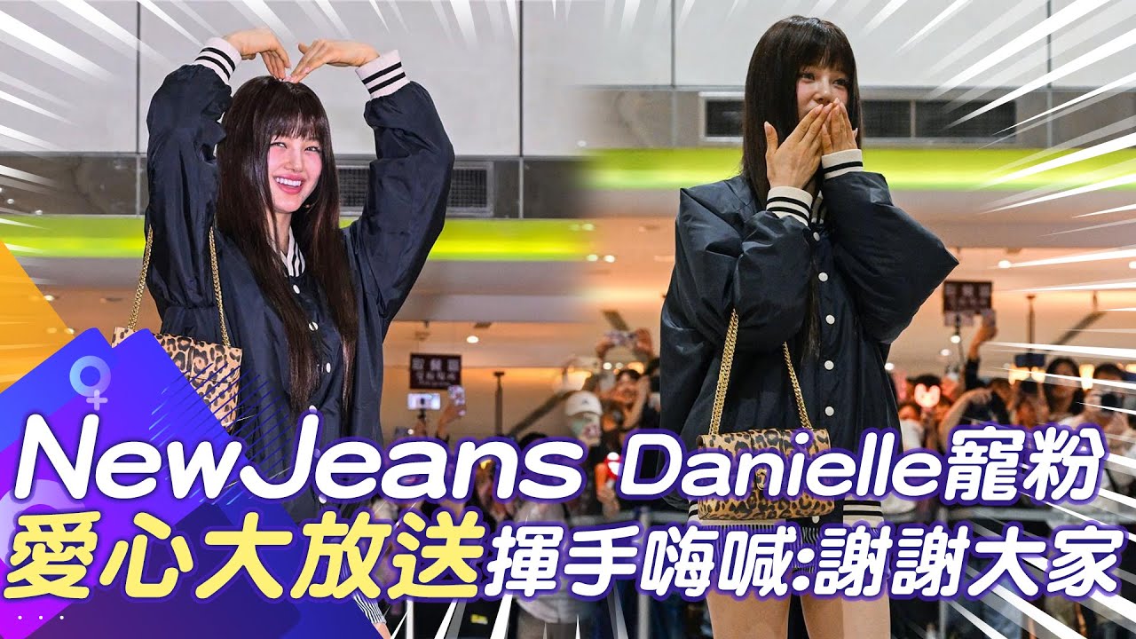 NewJeans Danielle寵粉"愛心大放送" 揮手嗨喊:謝謝大家 - YouTube