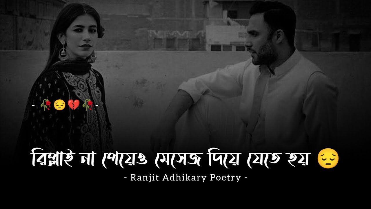 REPLAY NA PEYEO MESSAGE DIYE JETE HOY 😔 BANGLA SAD STATUS II SAD STATUS ...