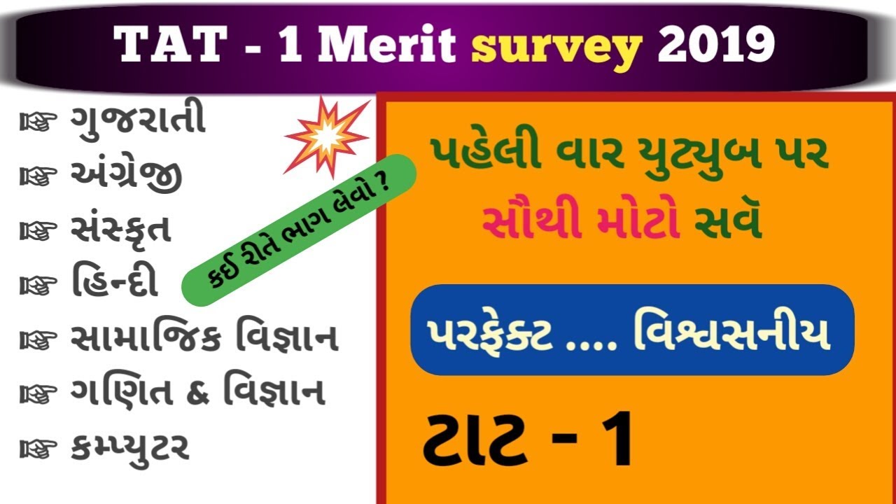 tat merit survey 2019 🔥 tat merit calculation 2019 || shikshan sahayak ...