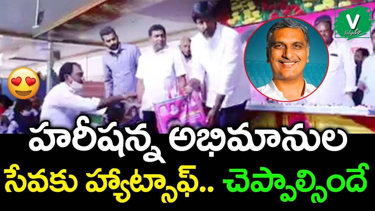 హరీషన్న అభిమానుల సేవకు హ్యాట్సాఫ్ చెప్పాల్సిందే || Harish Rao Birthday ...
