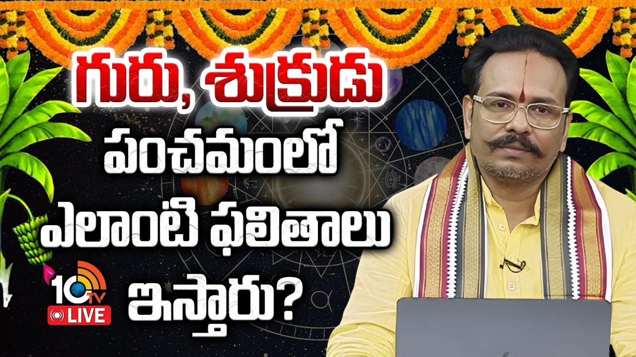 Adrustam LIVE : లగ్నంలో గురు, శుక్రుల కలయిక మంచిదా? | Suddapalli ...