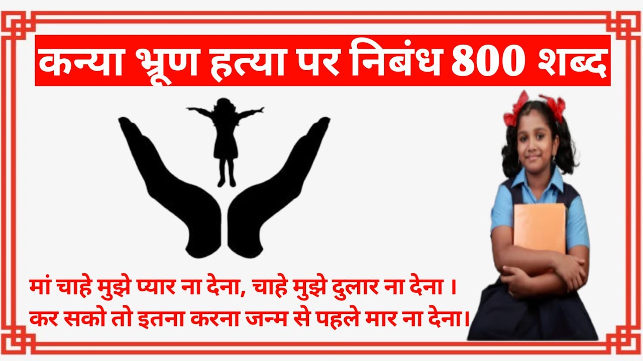 कन्या भ्रूण हत्या पर निबंध 800 / kanya bhrun hatya par nibandh | - YouTube