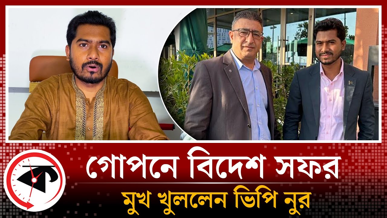 গোপনে কেন বিদেশ সফর ভিপি নুরের? | VP Noor Interview | Kalbela - YouTube