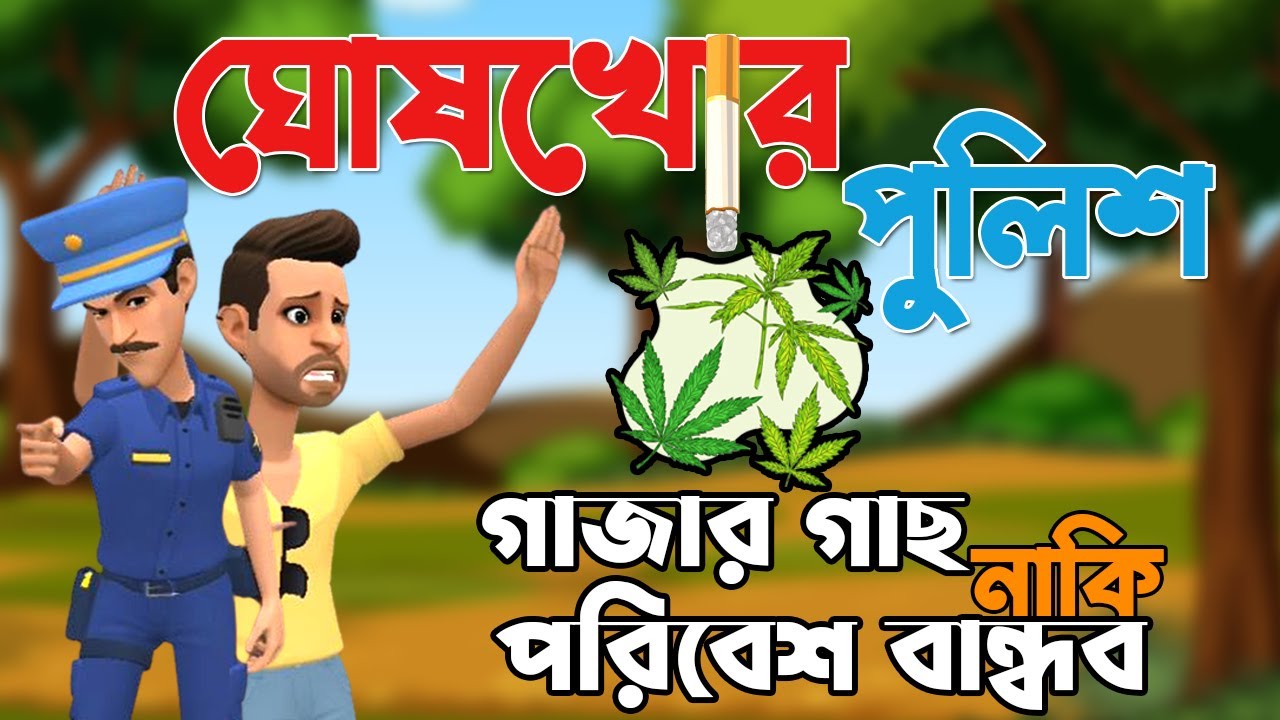 গাজার গাছ নাকি পরিবেশ বান্ধব | ঘোষখুর পুলিশ | গাজাখুর VS পুলিশ | Binodon Express - YouTube
