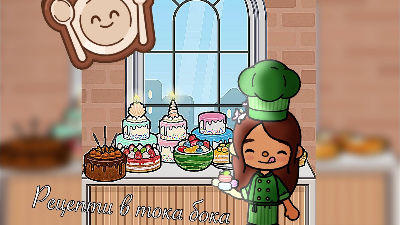Рецепты в тока бока - YouTube