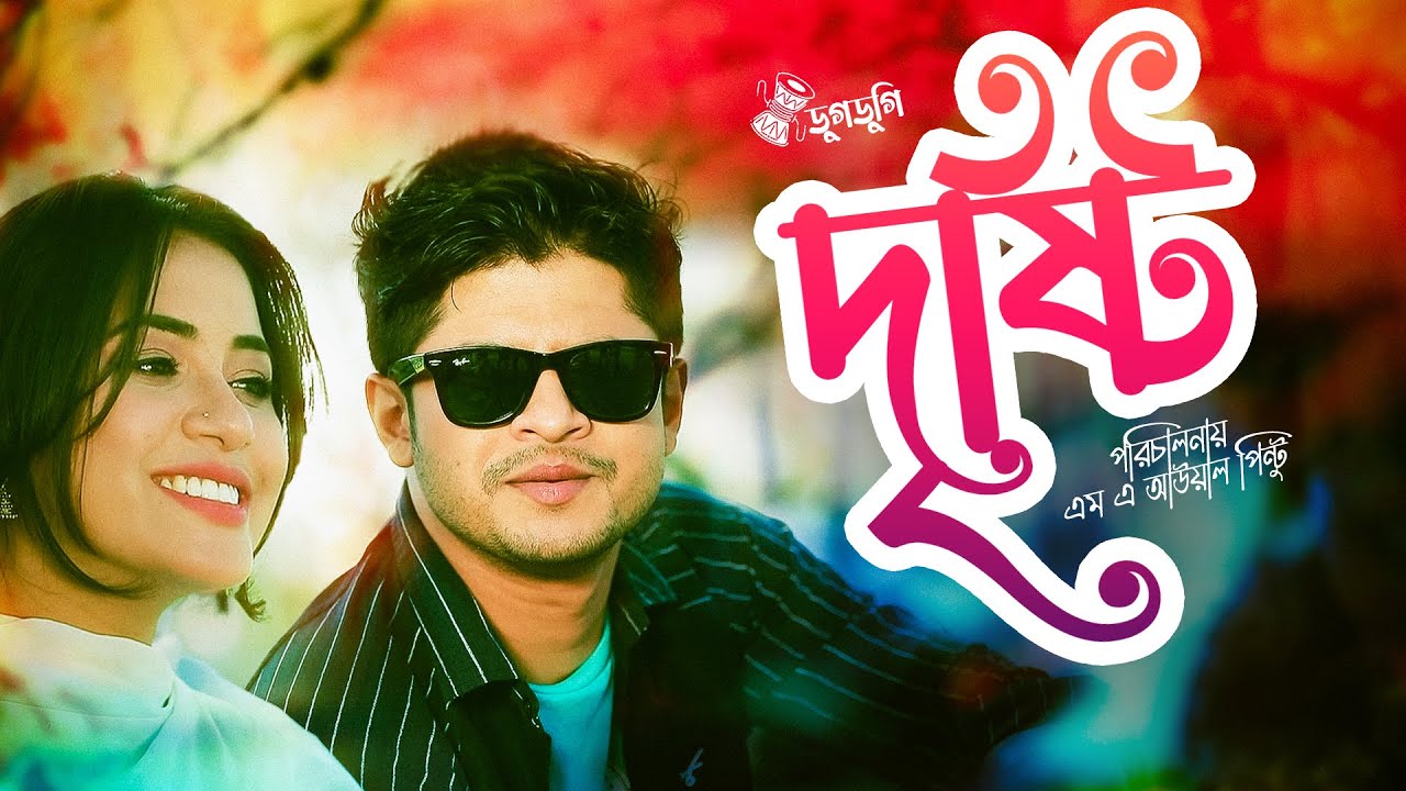 Dristi | দৃষ্টি | Niloy Alamgir | Tasnuva Tisha | Firoz Alam | M.A ...