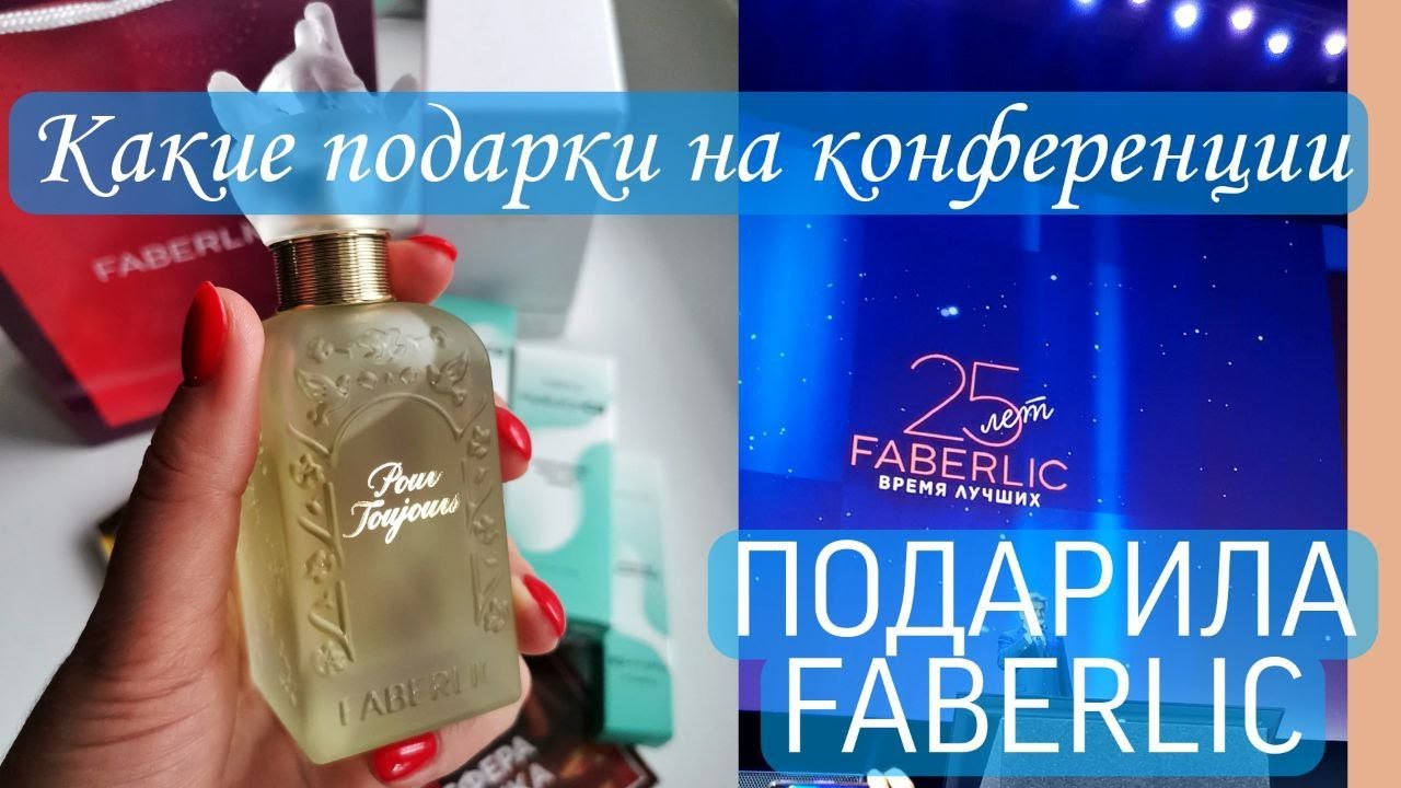 Какие подарки на конференции подарила FABERLIC каждому участнику. - YouTube