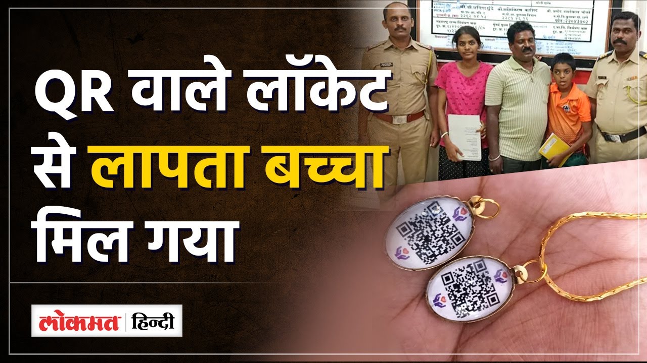 QR Code Locket के सहारे Mumbai में 12 साल के लापता बच्चे के मिलने की ...