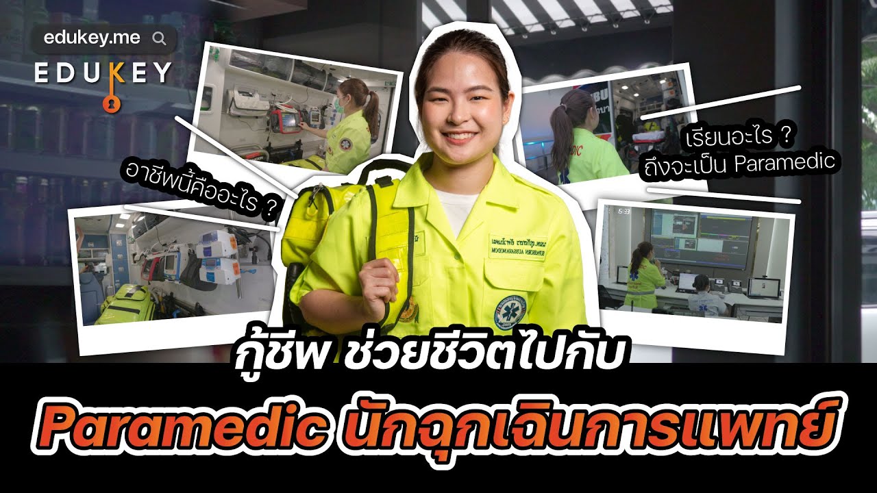 Paramedic นักฉุกเฉินการแพทย์ คุณโบ - สุภัสสร อัศวโนดม | Teaser | Edukey.me - YouTube