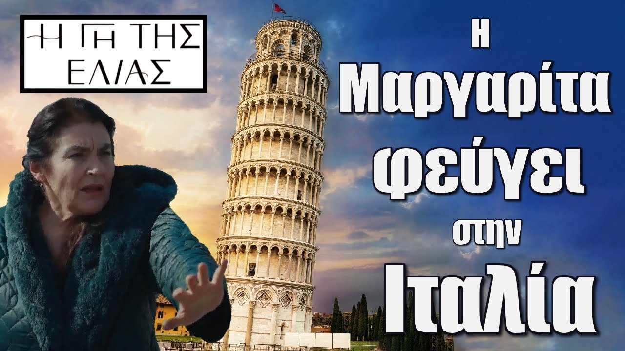 Η Γη της Ελιάς: Η Μαργαρίτα φεύγει στην Ιταλία - YouTube