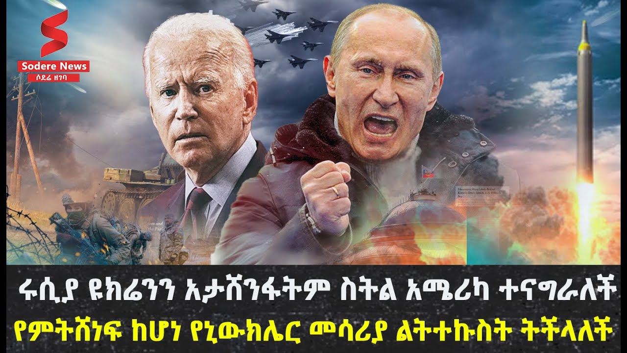 Sodere News:ሩሲያ ዩክሬንን አታሸንፋትም ስትል አሜሪካ ተናግራለችሩሲያ የምትሸነፍ ከሆነ የኒውክሌር መሳሪያ ...