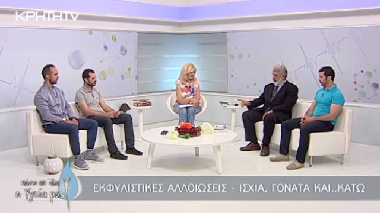 ΕΚΦΥΛΙΣΤΙΚΕΣ ΑΛΛΟΙΩΣΕΙΣ –ΙΣΧΙΑ ,ΓΟΝΑΤΑ ΚΑΙ… ΚΑΤΩ! - YouTube
