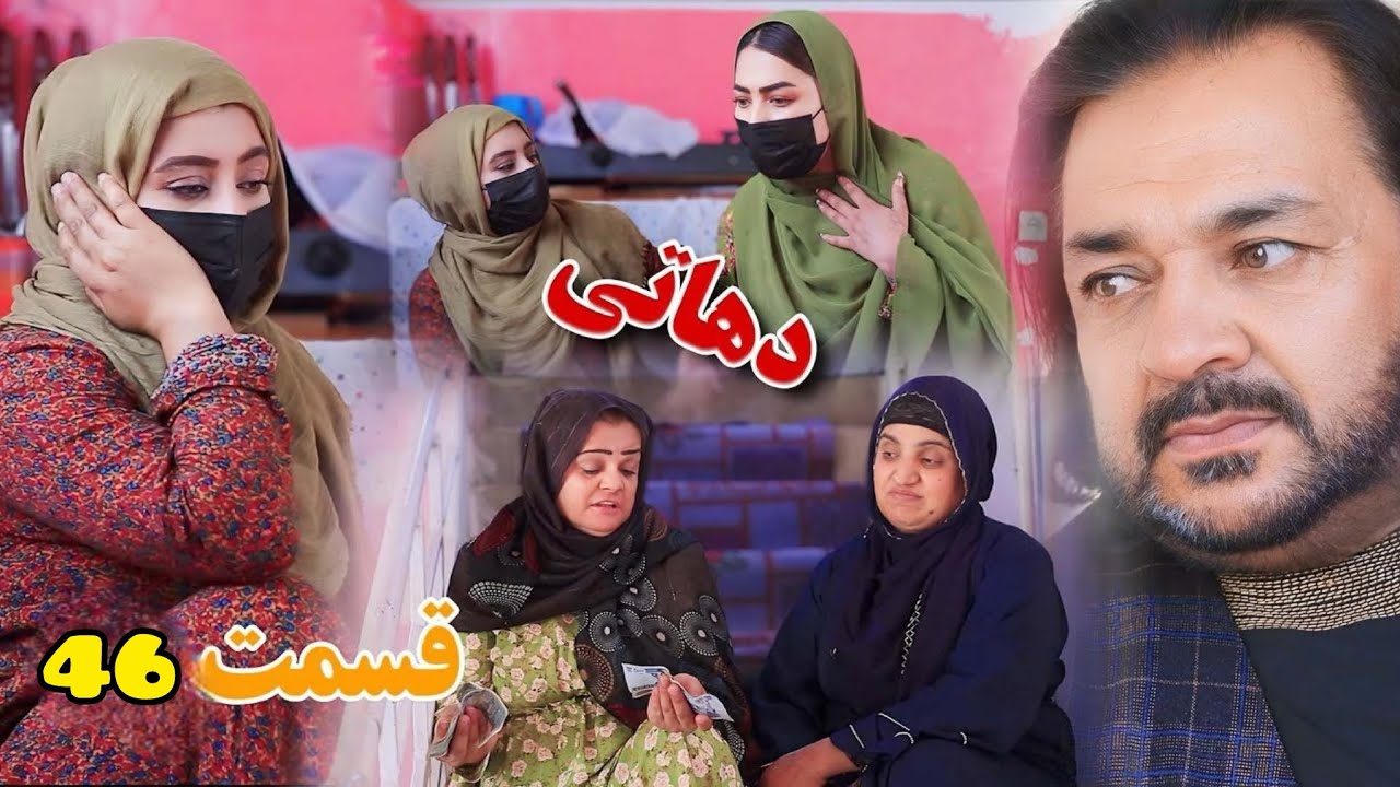 Dehati Afghan Serial – Episode 46 | سریال افغانی دهاتی – قسمت ۴۶ - YouTube