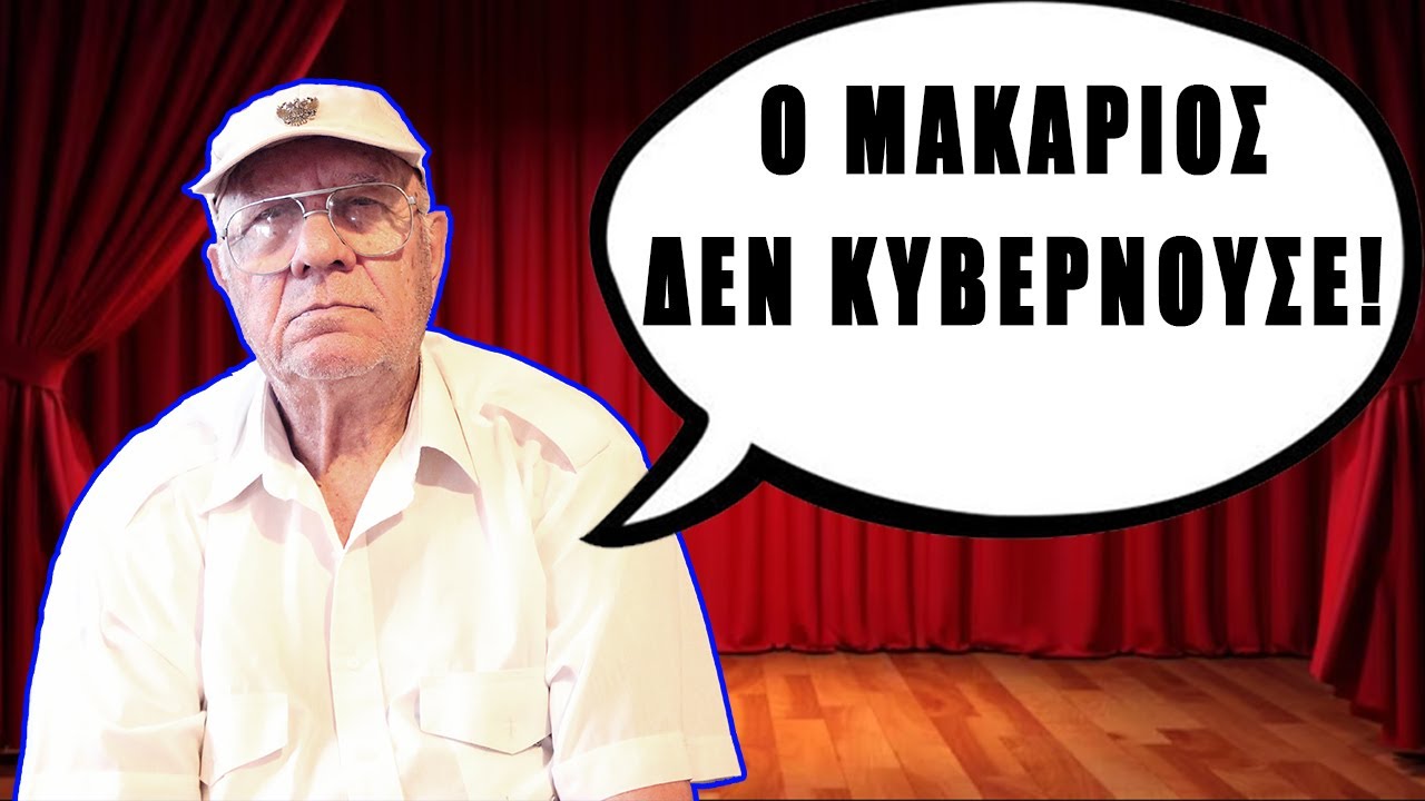 Το πραξικόπημα στην Κύπρο το 1974 ήταν ΘΕΑΤΡΟ! | Μιχάλης Νικολάου ...