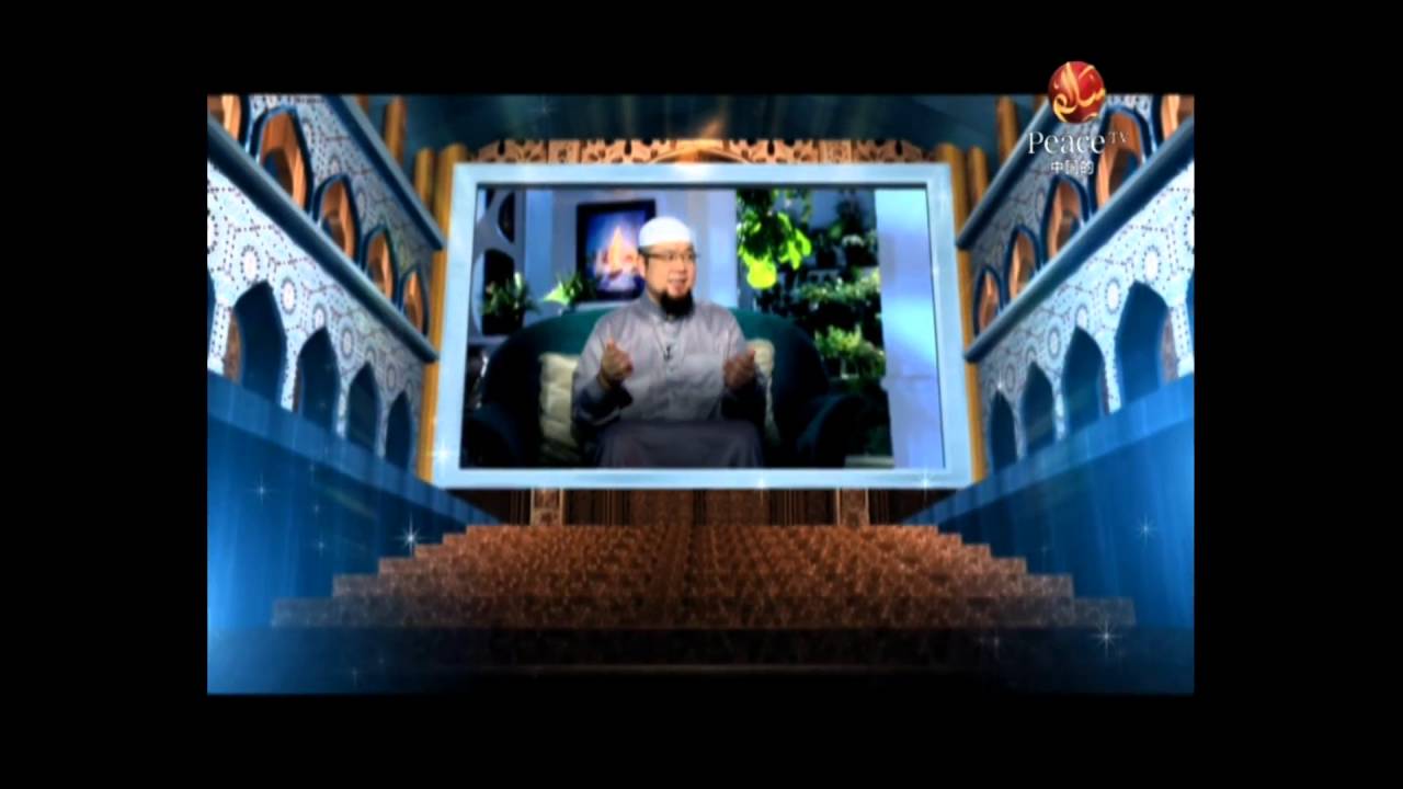 Peace Tv Chinese Promo: Akhlaqul Islam 和平卫视中文的预告片：对伊斯兰美德的探讨 -朱鸣志 李金亮 ...