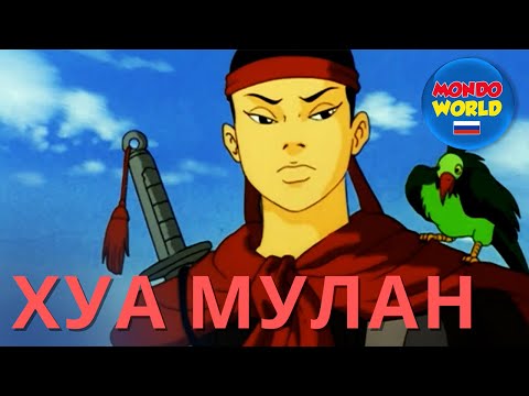 ХУА МУЛАН  | мультфильмы для детей | детские мультфильмы на русском | сказка для детей
