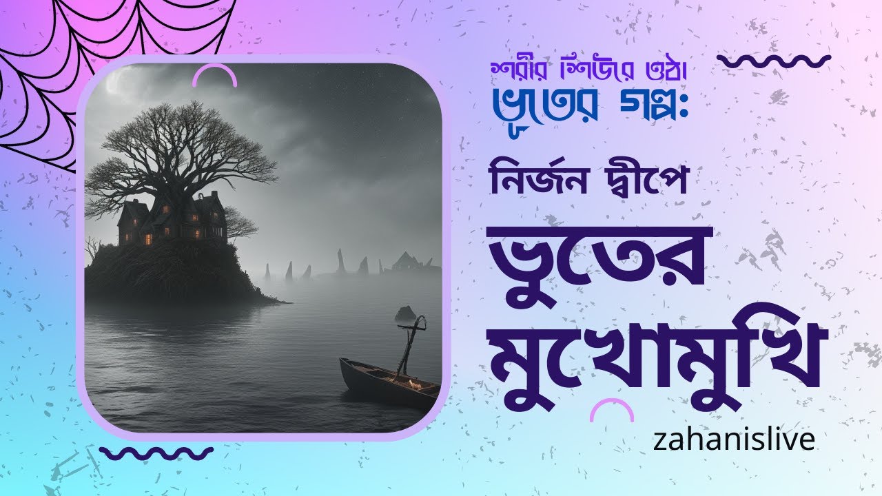 NIRJON DIP E VUT ER MUKHOMUKHI | The Ghost Face on the Lonely Island | Horror Tale | zahanislive ...