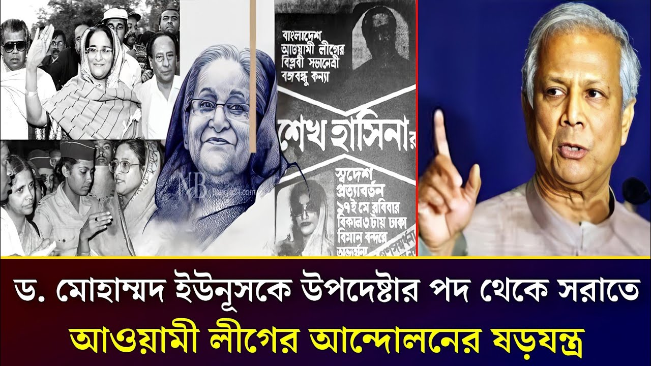 ড. মোহাম্মদ ইউনূসকে উপদেষ্টার পদ থেকে উৎখাত করতে আন্দোলনের ষড়যন্ত্র | Muhammad Yunus | Advice ...