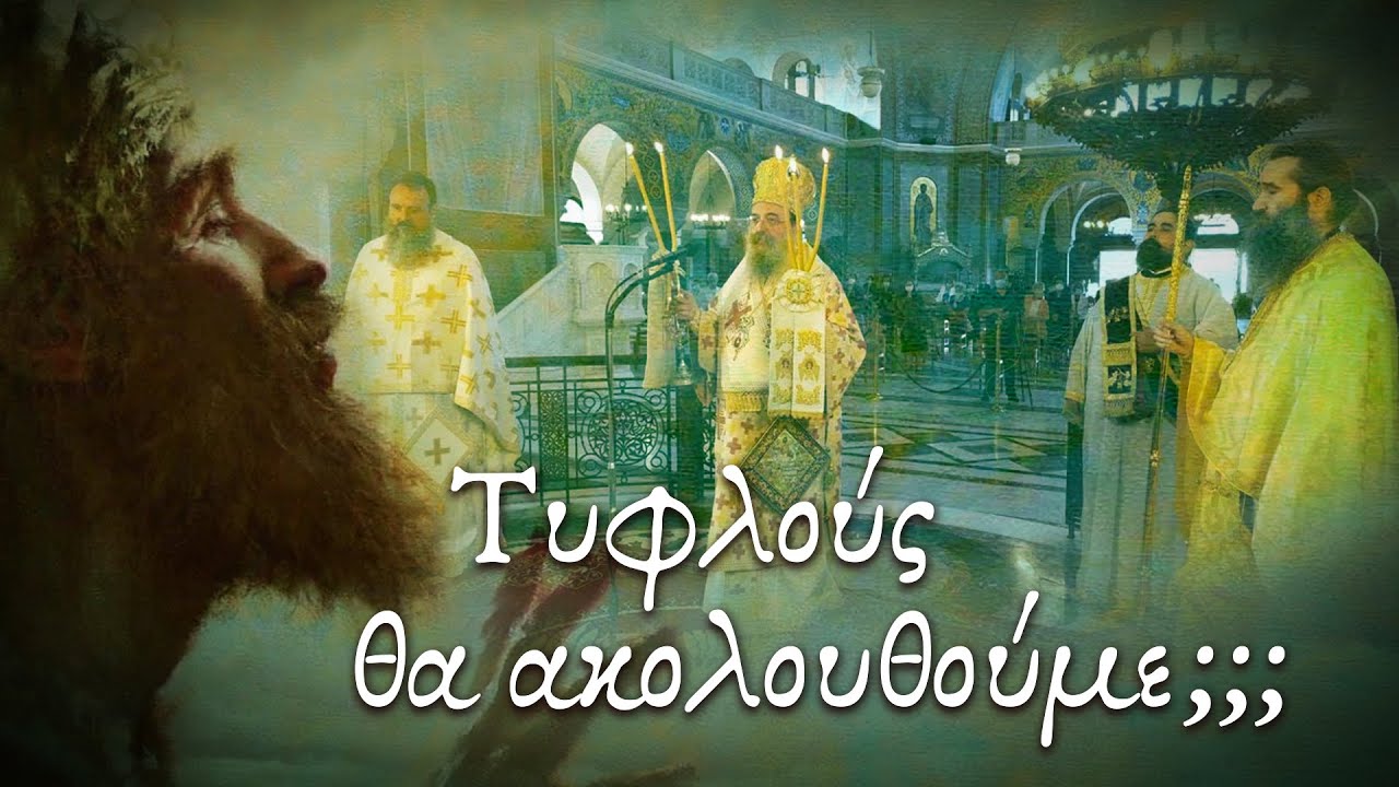 Τυφλούς θα ακολουθούμε;;; - Πρεσβυτέρα Καλυψώ Δημητριάδη - YouTube