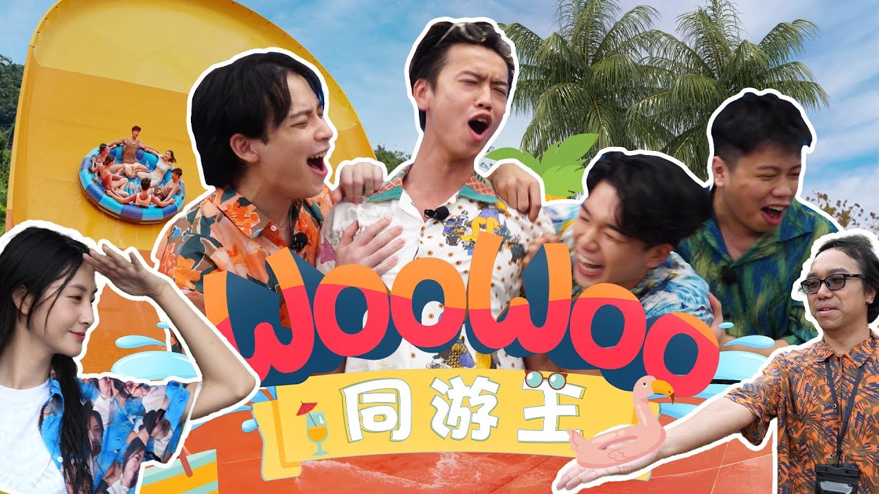試乜都得《WooWoo同游王》海洋公園水上樂園全員尖叫！豪哥：驚就有嘅但點都要接受挑戰 - YouTube