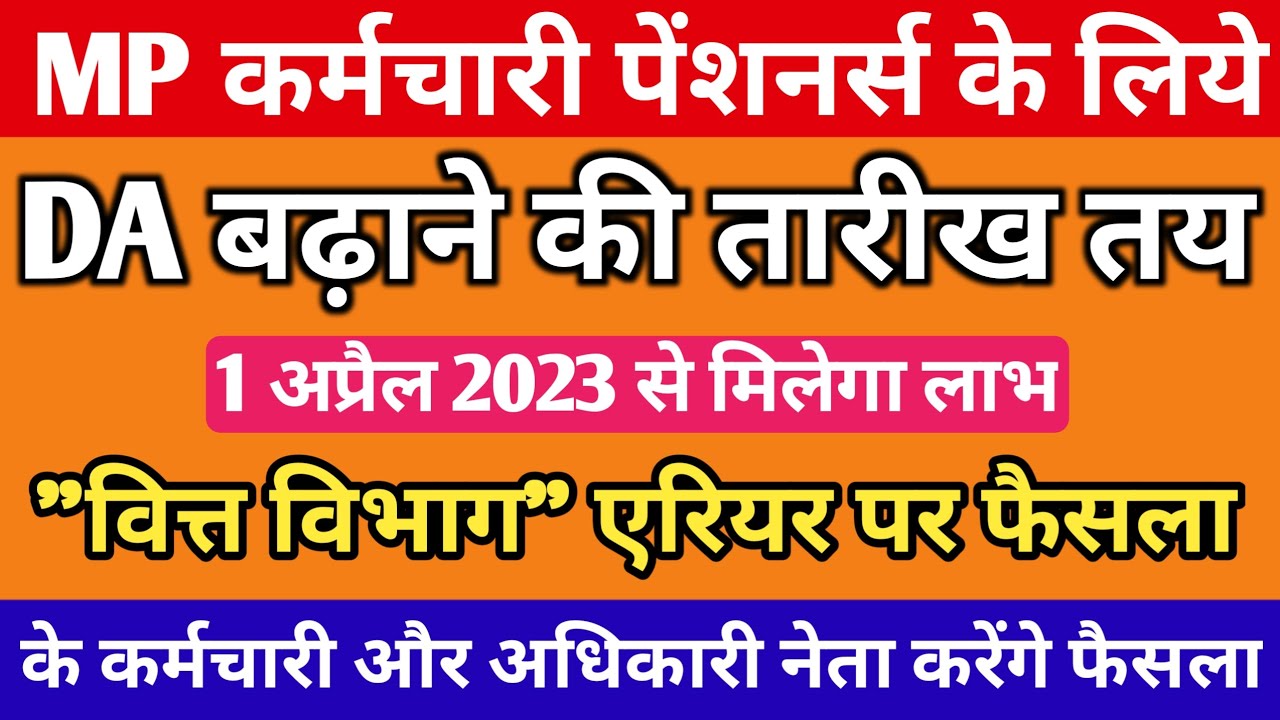 MP कर्मचारियों पेंशनरों की DA बढ़ाने की तारीख तय, एरियर का फैसला, 1 ...