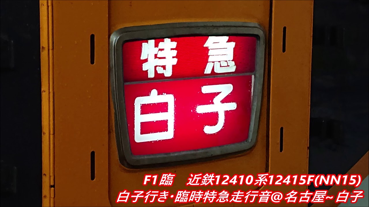 ★F1臨 近鉄12410系12415F(NN15)白子行き・臨時特急♪名古屋~白子 - YouTube