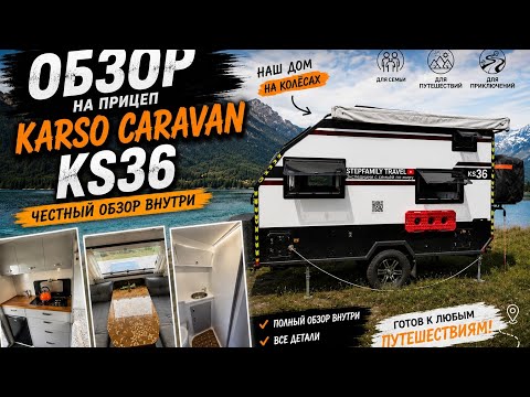 🚐 Честный обзор KARSO Caravan KS36 | Наш дом на колёсах внутри